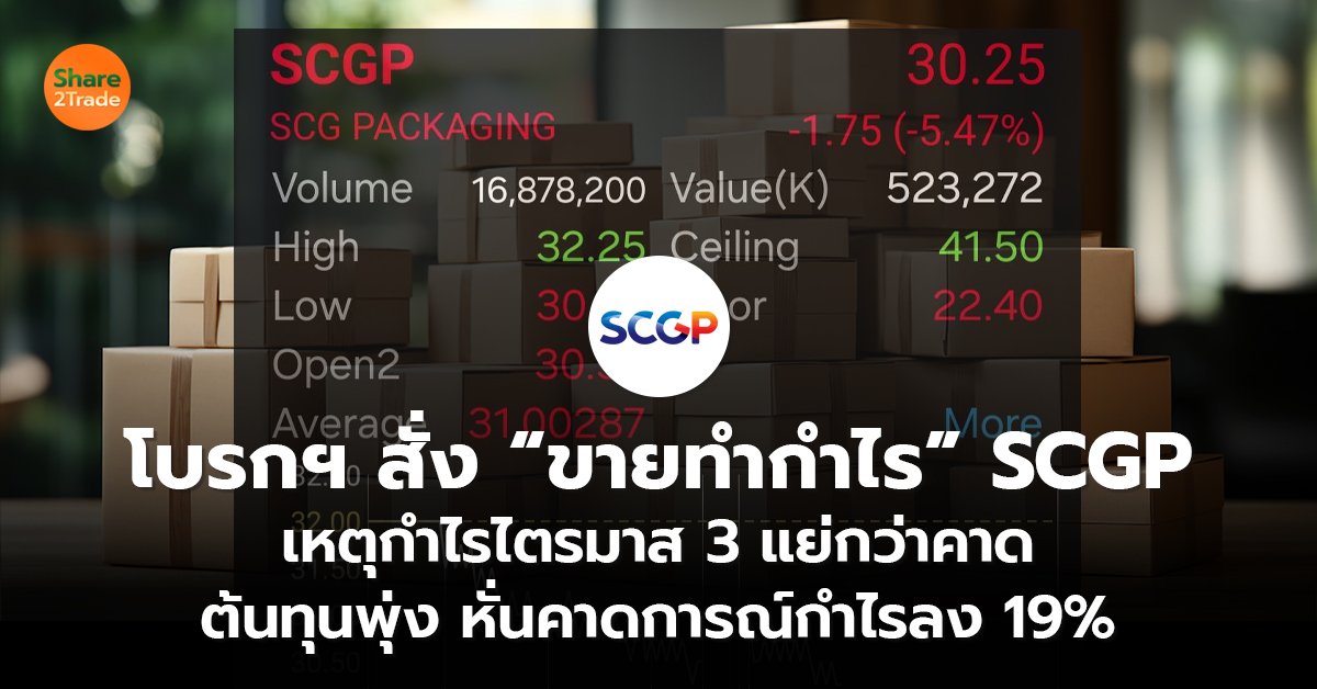 โบรกฯ สั่ง “ขายทำกำไร” SCGP เหตุกำไรไตรมาส 3 แย่กว่าคาด ต้นทุนพุ่ง หั่นคาดการณ์กำไรลง 19% ...